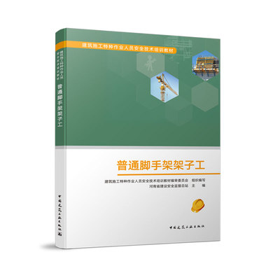 普通脚手架架子工建筑施工特种作业人员安全技术培训教材编审委员会 组织编写 河南省建设安全监督总站 主编9787112235506