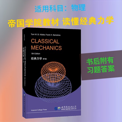 经典力学（英）T.W.B.基布尔，（英）F.H.波克夏 著9787519226220书籍\/杂志\/报纸//教材/教辅//教材/大学教材