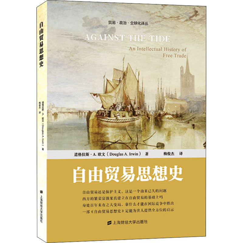 自由贸易思想史(美)道格拉斯·A.欧文9787564238681书籍\/杂志\/报纸/经济/经济计划/经济计算及方法