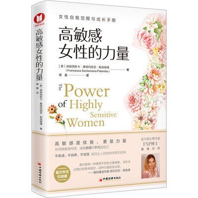 高女的力量(意)弗朗西斯卡·桑塔玛丽亚·帕洛姆博 著 黄鑫 译9787513677707书籍\/杂志\/报纸/社会科学/心理学