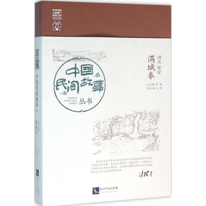 中国民间故事丛书罗杨 总主编 著作9787513022774书籍\/杂志\/报纸/文学/民间文学/民族文学