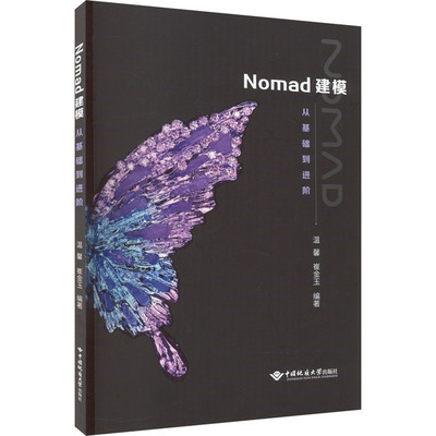 Nomad建模 从基础到进阶温馨9787562556008书籍\/杂志\/报纸//教材/教辅//教材/大学教材