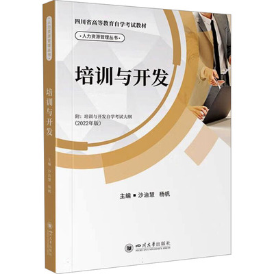 培训与开发(2022年版)沙治慧,杨帆 编9787569059151书籍\/杂志\/报纸/管理/人力资源