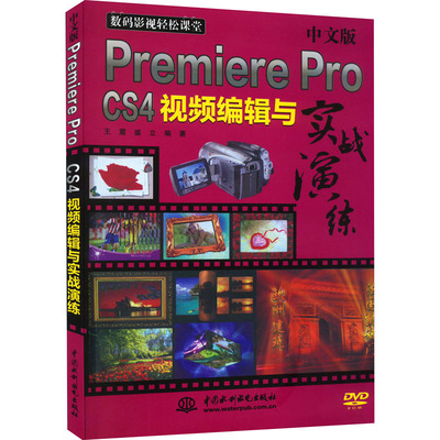 中文版Premiere Pro CS4视频编辑与实战演练、盛立著9787508474496书籍\/杂志\/报纸/计算机/网络/计算机辅设计和工程（新）