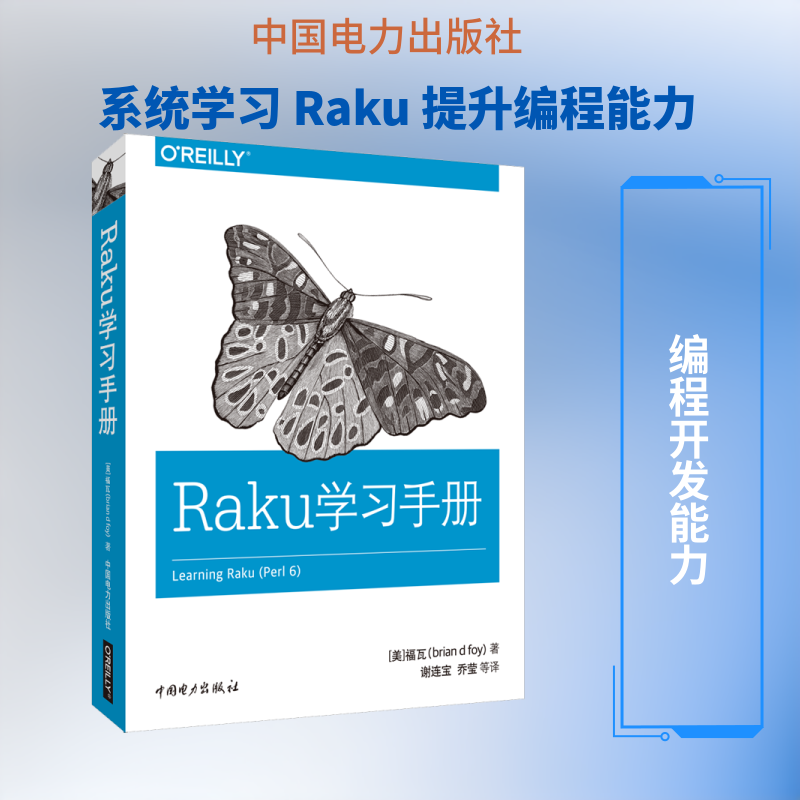 Raku手册(美)福瓦 著 谢连宝 等 译9787519848002书籍\/杂志\/报纸/计算机/网络/程序设计（新）