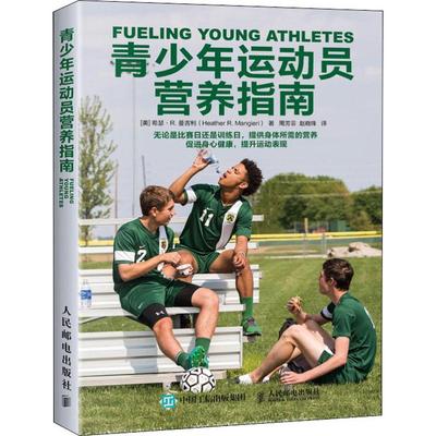 青少年运动员营养指南(美)希瑟·R.曼吉利(Heather R.Mangieri) 著 周芳菲,赵晓锋 译9787115517579书籍\/杂志\/报纸/体育运动(新)