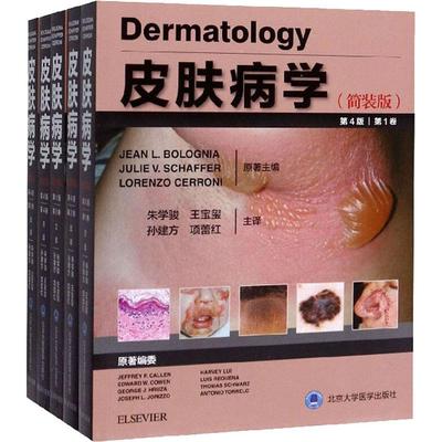 皮肤病学(简装版) 第4版(5册)(美)博洛尼亚(Bolognia)9787565920592书籍\/杂志\/报纸/医学卫生/外科学