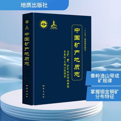 中矿地质志 东秦岭-大别山花岗岩与Au、Mo、Cu矿床分布规律图卢欣祥 编9787116144606