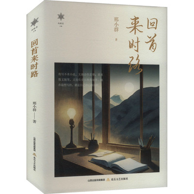 回首来时路邢小群 著 向继东 编9787537868556书籍\/杂志\/报纸/文学/现代/当代文学