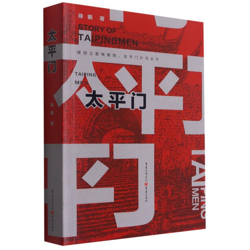 太平门徐鹏9787229159528书籍\/杂志\/报纸/历史/中国史/近现代史（1840-1919)