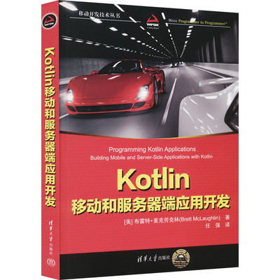 Kotlin移动和服务器端应用开发(美)布雷特·麦克劳克林9787302614050书籍\/杂志\/报纸/计算机/网络/网络通信（新）