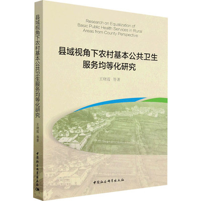 县域视角下农村基本公共卫生服务均等化研究王晓霞 等 著9787522714073书籍\/杂志\/报纸/政治军事/政治理论