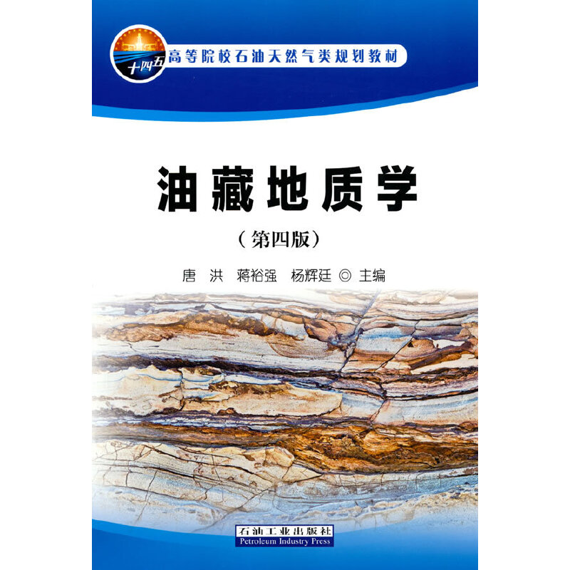 油藏地质学（第四版）唐洪，蒋裕强，杨辉廷 编9787518353163书籍\/杂志\/报纸/工业/农业技术/化学工业