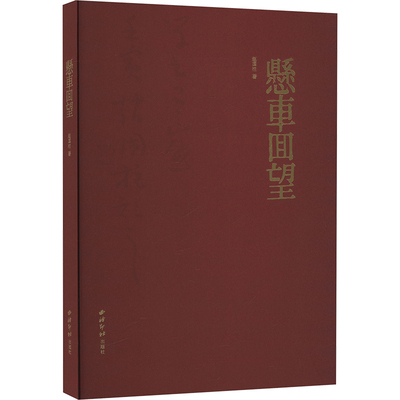 悬车回望赵国柱 著9787550846142书籍\/杂志\/报纸/艺术/书法/篆刻/字帖书籍
