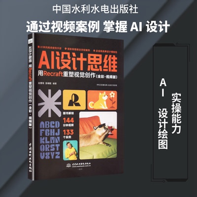 AI设计思维：用RECRAFT 重塑视觉创作（全彩·视频版）赵晋培,彭绿妮编著 赵晋培,彭绿妮 编著 编9787522642352