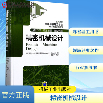 精密机械设计(美)亚历山大·H.斯洛克姆(Alexander H.Slocum) 著;王建华 等 译 著9787111565819书籍\/杂志\/报纸/社会科学/社会学