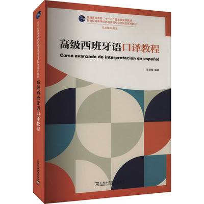 高级西班牙语口译教程常世儒,陆经生 编9787544679619书籍\/杂志\/报纸/外语/语言文字/外语/语系