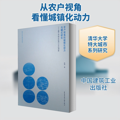 农户视角的城镇化动力与模式研究——基于传统农区周口市的调查赵明 著9787112250592