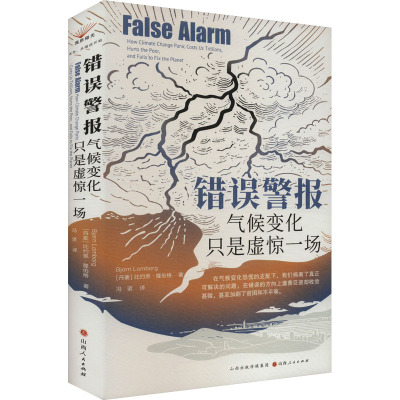 错误警报 气候变化只是虚惊一场(丹)比约恩·隆伯格 著 冯诺 译9787203134237书籍\/杂志\/报纸/自然科学/自然科学史/研究方法