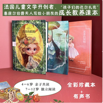 经典儿童文学苏菲系列（3册）苏菲的烦恼+苏菲的假期+小淑女(法)塞居尔伯爵夫人(Comtesse de Ségur) 著;黄荭 译 著作 等