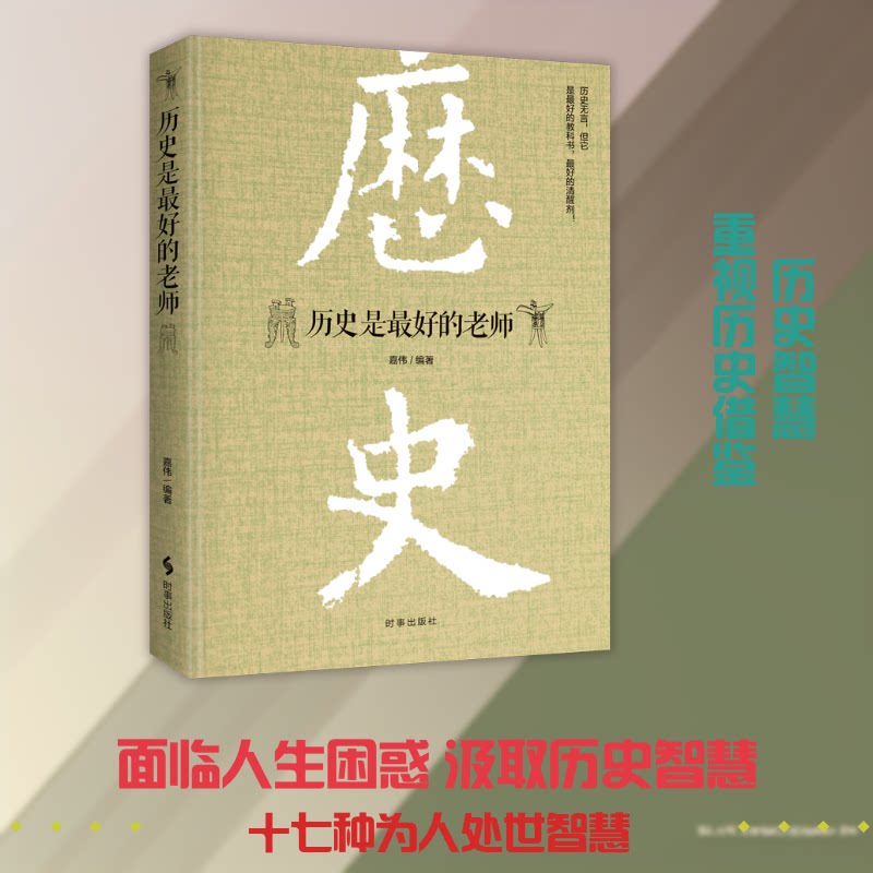 历史是的老师嘉伟 著9787519504007书籍\/杂志\/报纸/历史/中国史/当代史(1919-1949)