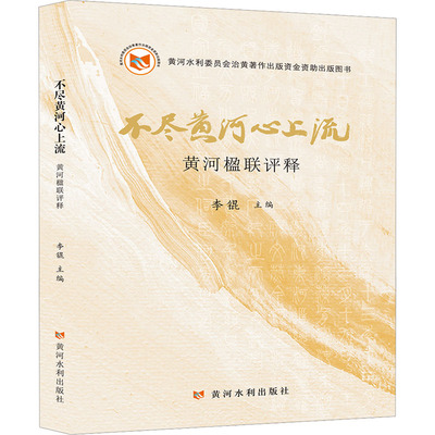 不尽黄河心上流 黄河楹联评释李锟 编9787550939042书籍\/杂志\/报纸/工业/农业技术/建筑/水利（新）