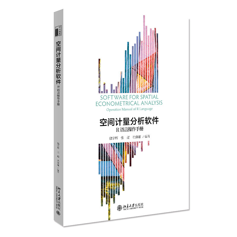 空间计量分析软件:R语言操作手册魏学辉,张超,沈体雁 著9787301325506书籍\/杂志\/报纸/计算机/网络/程序设计(新)