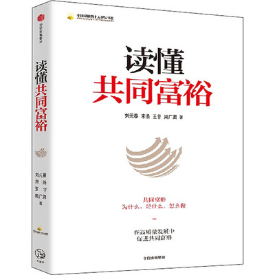 读懂共同富裕刘元春 等9787521738346书籍\/杂志\/报纸/经济/经济理论