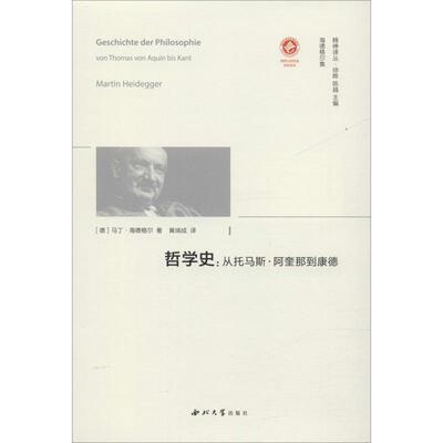 哲学史:从托马斯·阿奎那到康德(德)马丁·海德格尔(Martin Heidegger)9787560440019书籍\/杂志\/报纸/哲学和宗教/外国哲学