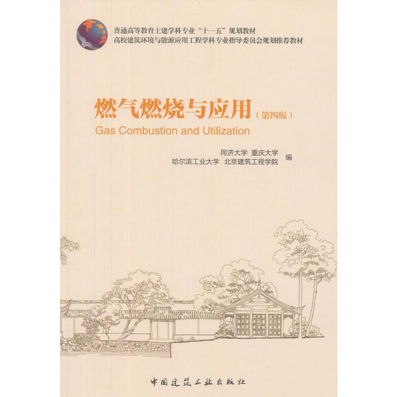燃气燃烧与应用(第4版)同济大学 等 编9787112132386书籍\/杂志\/报纸/工业/农业技术/能源与动力工程