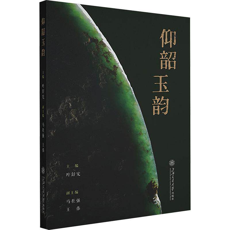仰韶玉韵叶舒宪 编9787313308542书籍\/杂志\/报纸/文化/信息与知识传播/地域文化 群众文化