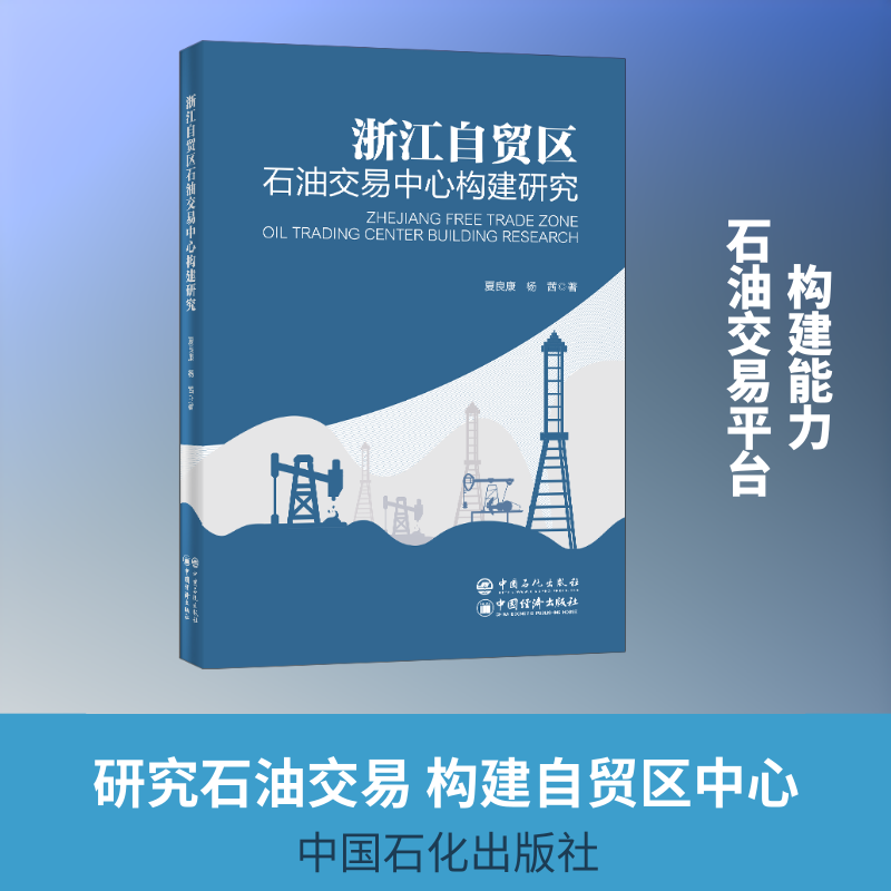浙江自贸区石油交易中心构建研究夏良康,杨茜 著9787511455741书籍\/杂志\/报纸/历史/世界史/美洲史