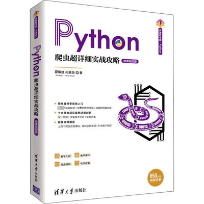 Python爬虫超详细实战攻略 微课视频版夏敏捷9787302538752书籍\/杂志\/报纸/计算机/网络/计算机控制与工智能