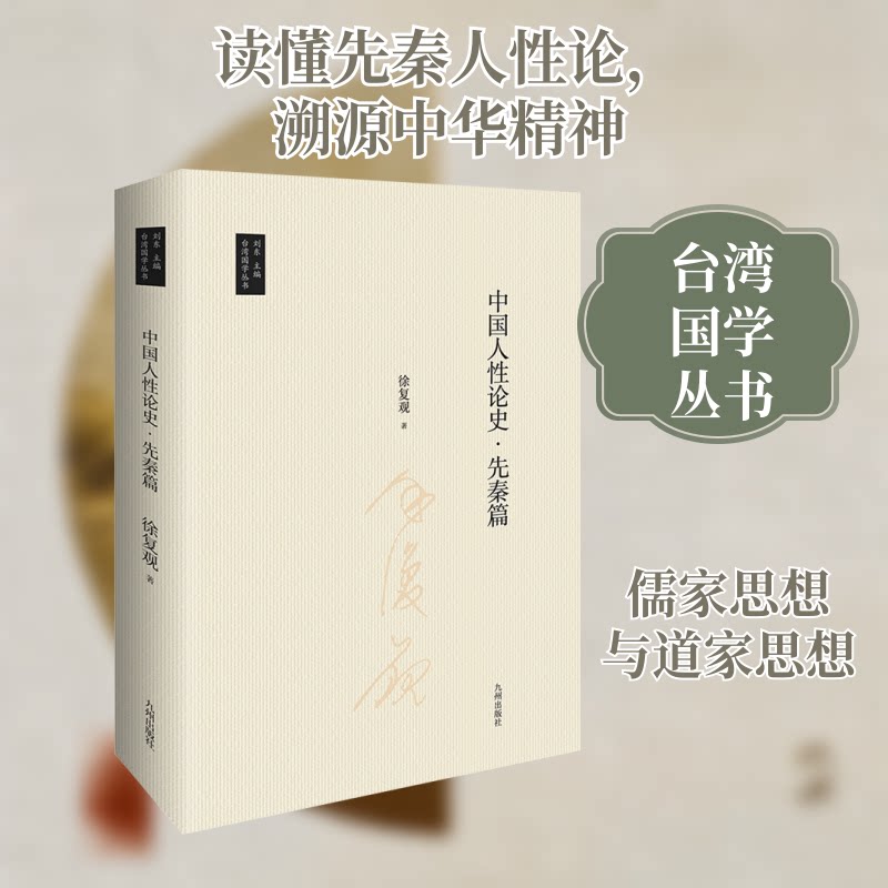 中国人论史·先秦篇徐复观 著9787510888656书籍\/杂志\/报纸/历史/中国史/先秦史