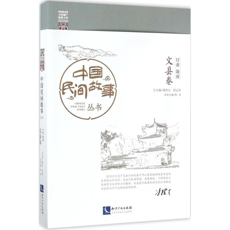 中国民间故事丛书潘鲁生,邱运华 总主编9787513048118书籍\/杂志\/报纸/文学/民间文学/民族文学