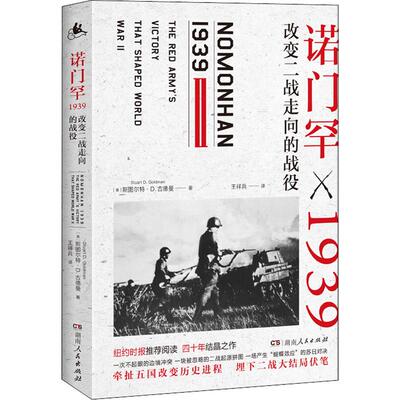 诺门罕1939:改变二战走向的战役(美)斯图尔特·D.古德曼(Stuart D.Goldman) 著 王祥兵 译9787556121540