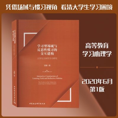 型场域与反思惯习的交互建构 大学生主体研究吴俊 著9787520361798书籍\/杂志\/报纸/社会科学/教育/教育普及