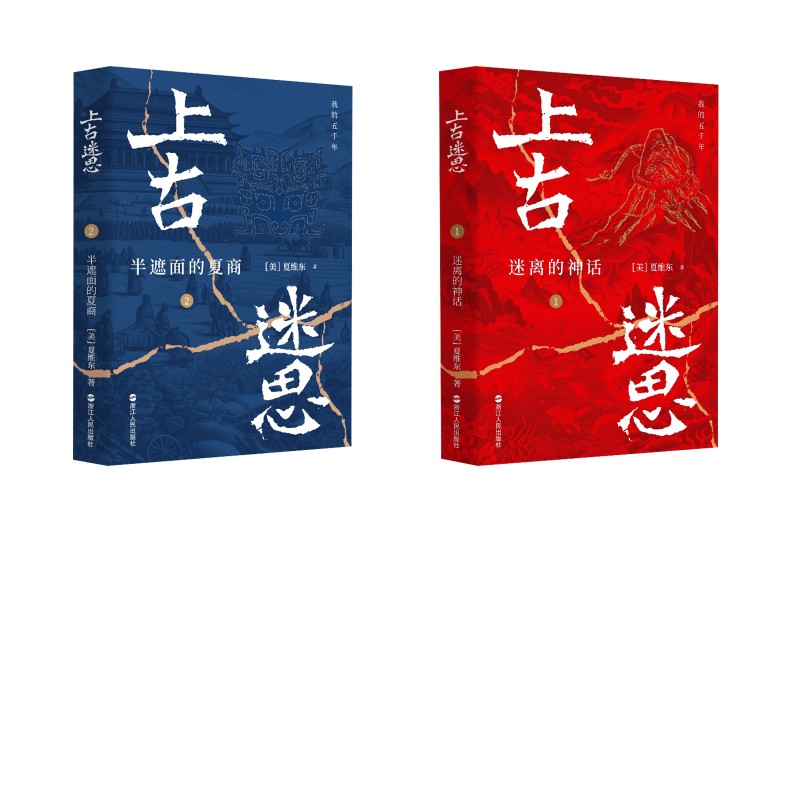上古迷思1+2[美]夏维东 著9787213119163书籍\/杂志\/报纸/历史/中国史/先秦史