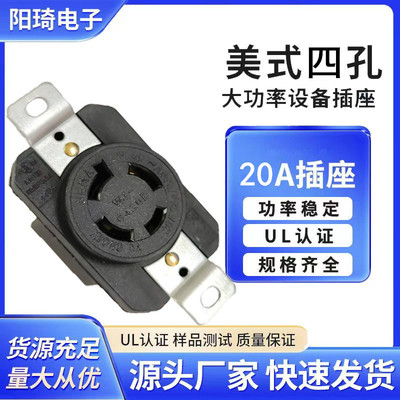 UL美规四孔插座NEMAL14-20R美式