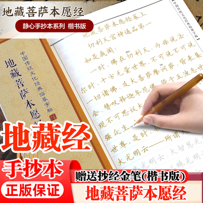 地藏菩萨本愿经（手抄本）楷书版 赠送抄写金笔 静心修心修行养性 地藏经 专为静心设计的手抄本诵经 藏地菩萨本愿经 手抄佛经书籍