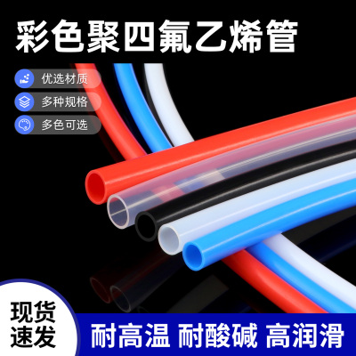 彩色聚四氟乙烯管 FEP四氟管铁氟龙管 耐高温管 耐酸碱特氟龙硬管