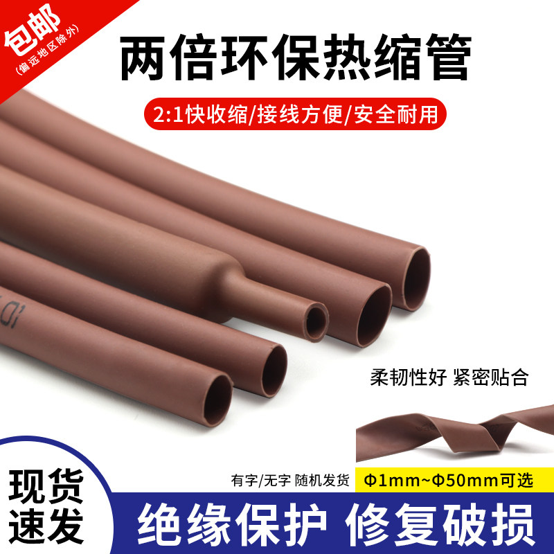 棕色热缩管Φ1mm-50mm 两倍收缩率 收缩快 绝缘环保热缩套管包邮
