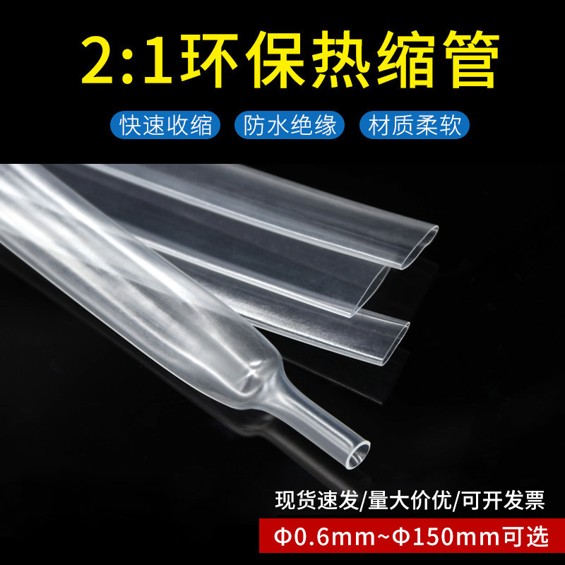透明热缩管 Φ20-150mm两倍收缩率 绝缘环保 2:1热塑套管 收缩管