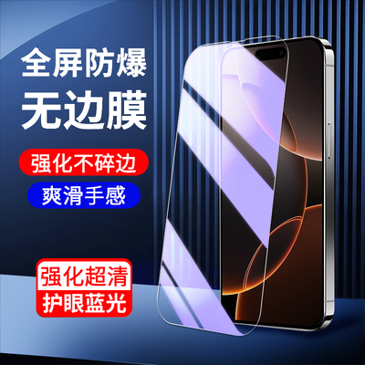 适用苹果16系列钢化膜抗蓝光保护