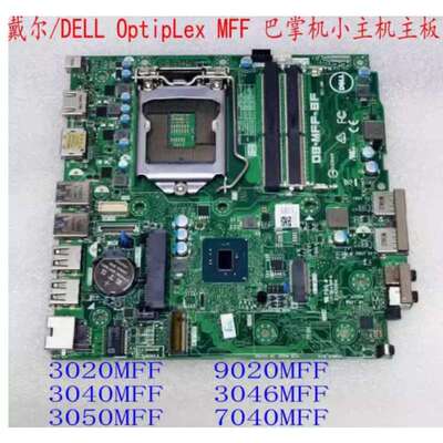 Optiplex3040MFF 3020MFF 9020MFF 7040 3046MFF 3050MFF主板议价