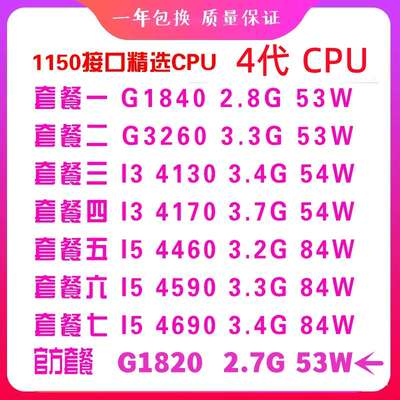 G1840 G3260 i3-4130 4170 i5 4460 4590 4690 1150针CPU议价