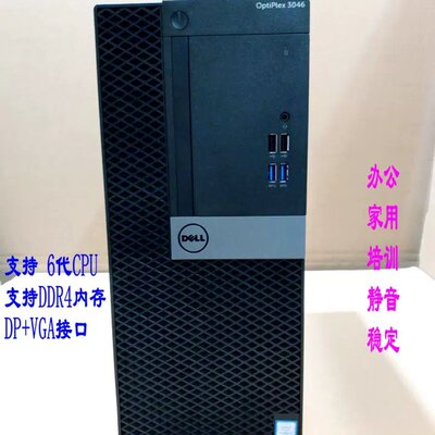 OptiLex 3046MT 准系统主机 酷睿 I3 6100 I5 6500 办公电脑议价