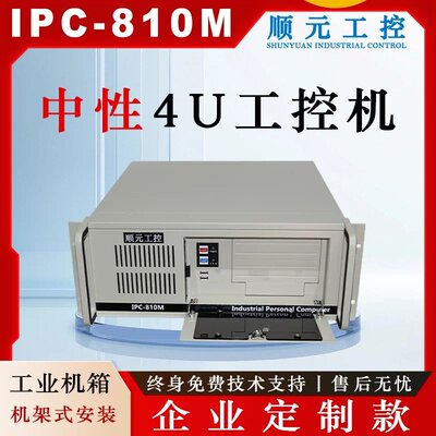 工控机IPC-810M标准4U上架式机箱中性企业定制款工业电脑主机议价
