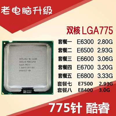 775pin CPU 奔腾双核 E6300 E6500 E6600 E6700 E6800议价