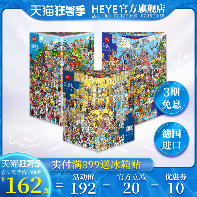 HEYE德国进口1500片高难度拼图diy潮玩热闹的宾馆好莱坞世界29995_虎窝淘